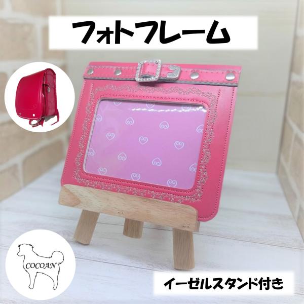 ランドセルリメイクの単独オプション・フォトフレームになります。蓋を開けた小ポケットの部分を利用して制作致します。木製イーゼルスタンドが付属致します。※面積が小さすぎたり、小窓（透けて見える部分）が多すぎる場合は、ランドセルによっては出来ない...