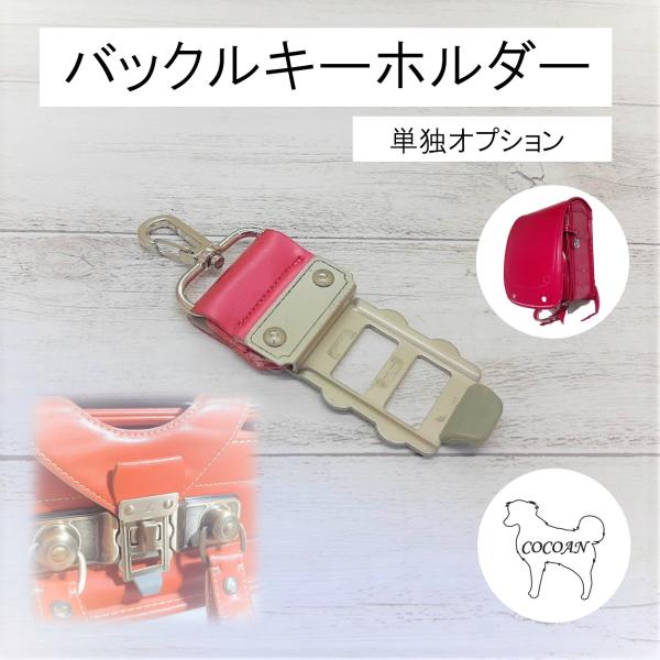 ランドセルリメイクのオプション・バックルキーホルダーになります。開閉する際のバックルを使用したキーホルダーになります。ランドセルリメイクをご注文後でもこちらの商品ページよりオプションとしてご注文いただくことができます。※この商品のみをご注文...