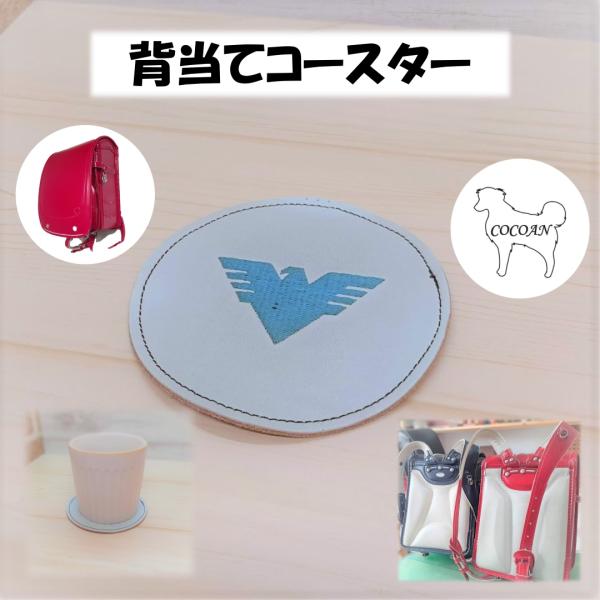 ランドセルリメイクのオプション・背当てコースターになります。背中に当たる白い部分を使った丸形のコースターになります。裏面はランドセルの内装生地を使用致しますが、足りない場合、牛革を使用します。ランドセルリメイクをご注文後でもこちらの商品ペー...