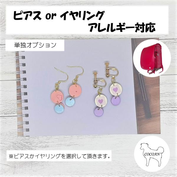 ランドセルのカブセを利用したピアスorイヤリングになります。いずれもアレルギー対応になります。ピアスまたはイヤリングをお選び頂きます。※この商品のみをご注文いただくことはできません。