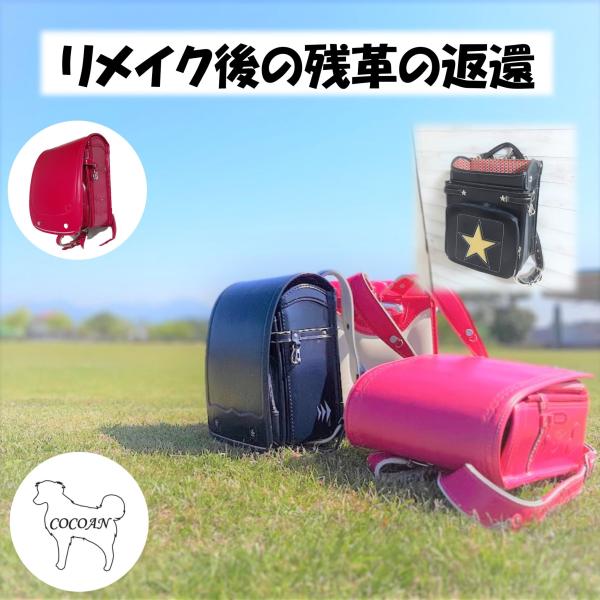 通常、残革は当店が提携している業者様にて廃棄させて頂いておりますが、「リメイクした後のランドセルを返してほしい」という方に向けたオプションになります。送料・梱包資材・作業量が増加するため、その費用として手数料1320円を頂いています。返却す...