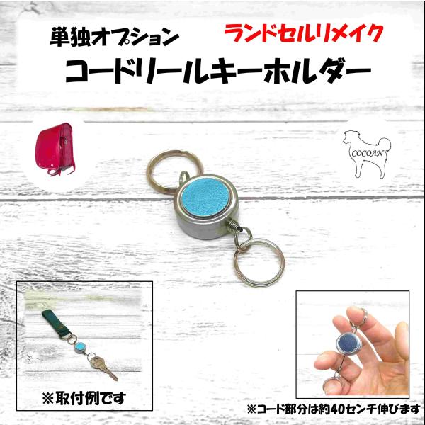 ランドセルを利用したコードリールキーホルダーになります。カブセ又はその他の部位を使用します。コード部分は約40センチ伸びます。概ねの大きさ：縦4cm横2.5cm厚み1cm※この商品のみをご注文いただくことはできません。※取付例の鍵、ベルトル...