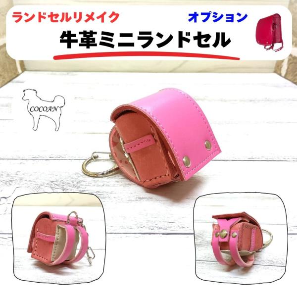 牛革を使用したミニランドセルになります。本体（ベース部分）は牛革、その他の部分（カブセ、背当て、肩ベルト、通しベルト）は既存のランドセルを使用致します。本体部分の色はランドセルと同色系のものを使用致します。同色系がない場合はナチュラル色のヌ...
