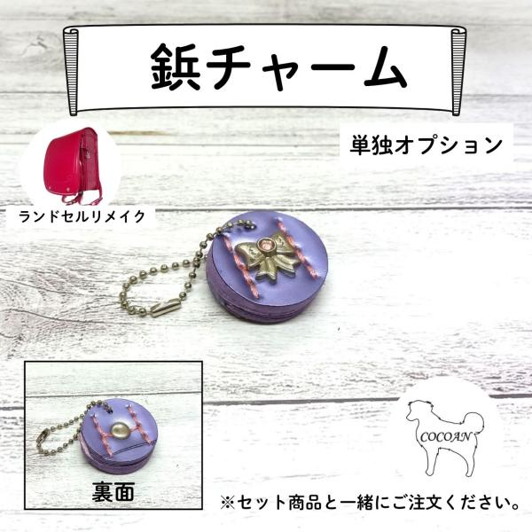 こランドセルのカブセにある鋲をくり抜いたチャームになります。鋲はその付近の厚みがあるため、作品に取り込めば、使用感、デザイン性の悪化に繋がるため、当店では作品に取り込んでおりません。概ねの大きさ：直径約３cm※この商品のみをご注文いただくこ...