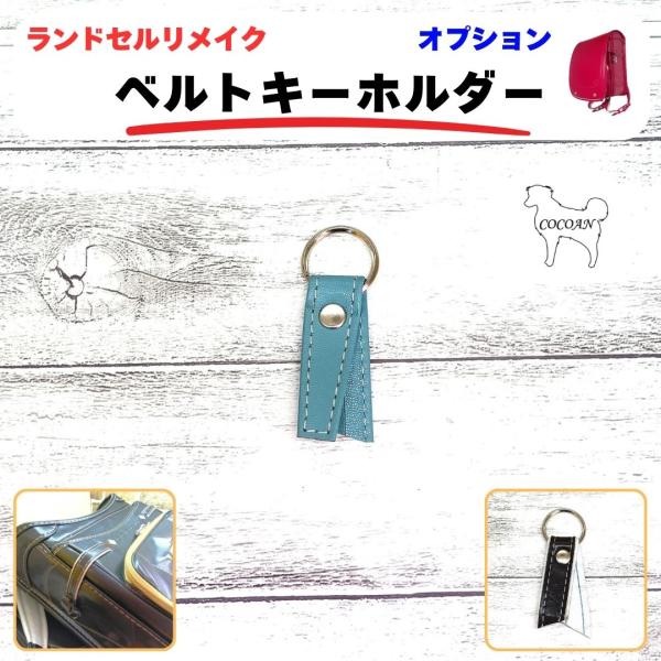 ランドセルの内側にあるベルト部分を使用したキーホルダーになります。大きさ：縦8cm横3cm(リングを含む)※ベルト部分の長さが12センチ以上必要になります。（２本ご希望の場合、24センチ以上必要）※この商品のみをご注文いただくことはできませ...