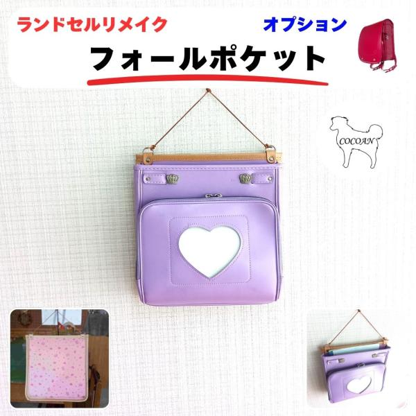 ランドセルの内ポケット部分をしたフォールポケット（壁掛け用収納）になります。周囲を牛革（ナチュラルorブラック）でフチ縫いしてあります。紐は牛革の丸紐。大きさ：縦27cm横25cm(丸紐含まない)※フォトフレームと一緒に注文することはできま...