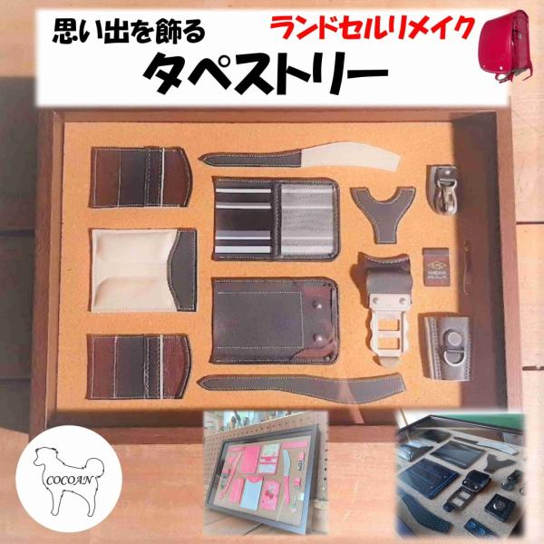 6年間の思い出が詰まったランドセルを新しく生まれ変わらせませんか？(^^)リメイクされたランドセルもまたご主人様に使ってもらえると嬉しいと思います^_^元のランドセルをイメージしたA３サイズのタペストリーになります。リビングなどに飾れば、思...