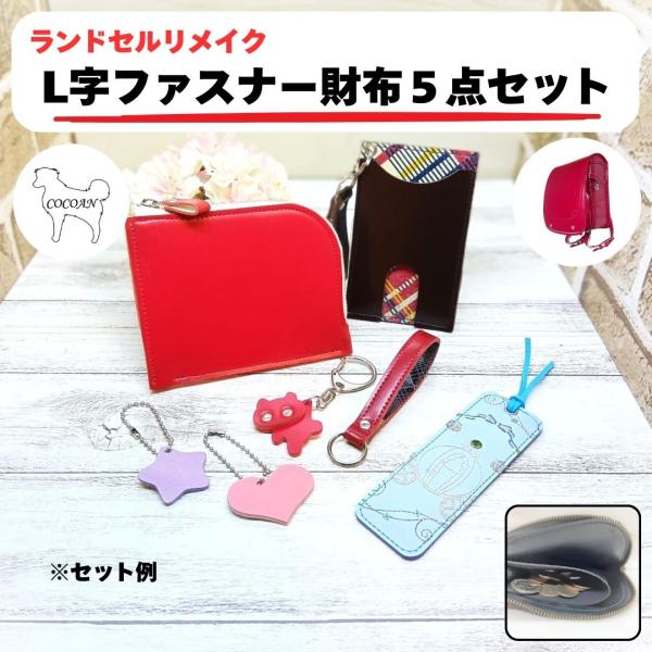 6年間の思い出が詰まったランドセルを新しく生まれ変わらせませんか？(^^)リメイクされたランドセルもまたご主人様に使ってもらえると嬉しいと思います^_^セット内容は、L字ファスナー財布１点、Bグループから１点選択、Cグループから３点選択の５...