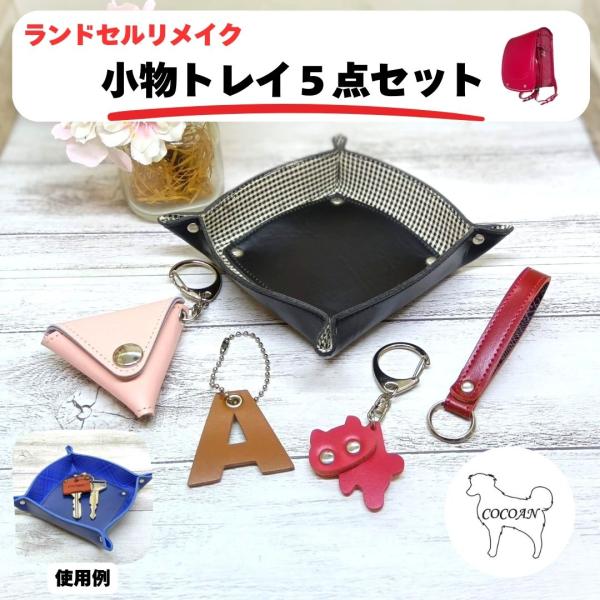 6年間の思い出が詰まったランドセルを新しく生まれ変わらせませんか？(^^)リメイクされたランドセルもまたご主人様に使ってもらえると嬉しいと思います^_^セット内容は、小物トレイ1点、Bグループから１点選択、Cグループから３点選択の合計５点セ...