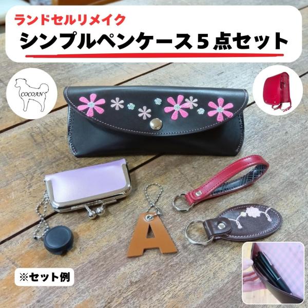 6年間の思い出が詰まったランドセルを新しく生まれ変わらせませんか？(^^)リメイクされたランドセルもまたご主人様に使ってもらえると嬉しいと思います^_^シンプルなペンケース、Bグループから１個選択、Cグループから３個選択の５点セット商品にな...