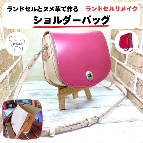 6年間の思い出が詰まったランドセルを新しく生まれ変わらせませんか？(^^)リメイクされたランドセルもまたご主人様に使ってもらえると嬉しいと思います^_^こちらは、ラウンド型のシンプルなショルダーバッグになります。表側と裏側のみランドセルを使...