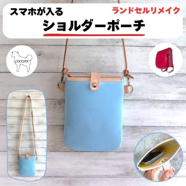 6年間の思い出が詰まったランドセルを新しく生まれ変わらせませんか？(^^)リメイクされたランドセルもまたご主人様に使ってもらえると嬉しいと思います^_^こちらは、スマホが入るサイズのコンパクトなショルダーポーチになります。口元のフチ部分、根...