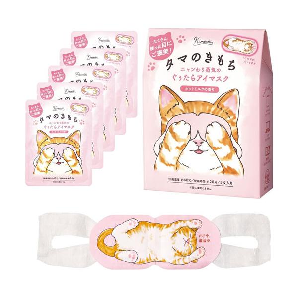 あったか心地よい蒸気で目と目元をじんわり温め、気分もほぐれるアロマタイプの温熱アイマスク。●仕事やゲームなどでPC・スマホを使いすぎた時に。●ほっとひと息つきたい時に。完全くつろぎモードのねこたちと一緒に、ぐぅたら気分でリラックスタイムを。