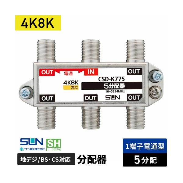 4K・8K 衛星放送に対応した分配器です。2018 年にかけて本格的に開始される、4K・8K 衛星放送は 従来の伝送周波数(〜2610MHz)より更に高い周波数(〜3224Mhz)で 伝送される予定です、当商品は同周波数に対応した仕様となっ...