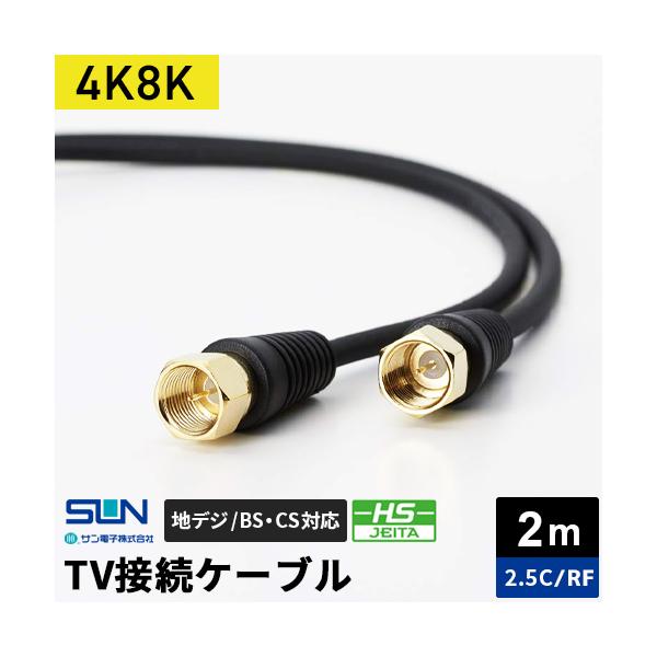 4K・8K衛星放送対応 テレビ接続ケーブル 2.0m両端F形コネクタ4K・8K衛星放送、地上デジタル放送、CS・BS・UHF・VHF・FM（CATV）に対応しています。両端F形コネクタ仕様で、しっかり接続。テレビ、レコーダーなど、端末機器間...