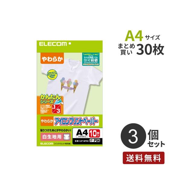 ※沖縄県への発送は別途送料が掛かります。※代引き支払いの場合は、別途代引き手数料が掛かります。● 3個セット（30枚）ご家庭でたのしいオリジナルグッズがつくれる 「アイロンプリントペーパー」エレコム / えれこむ / ELECOMまとめ買い...