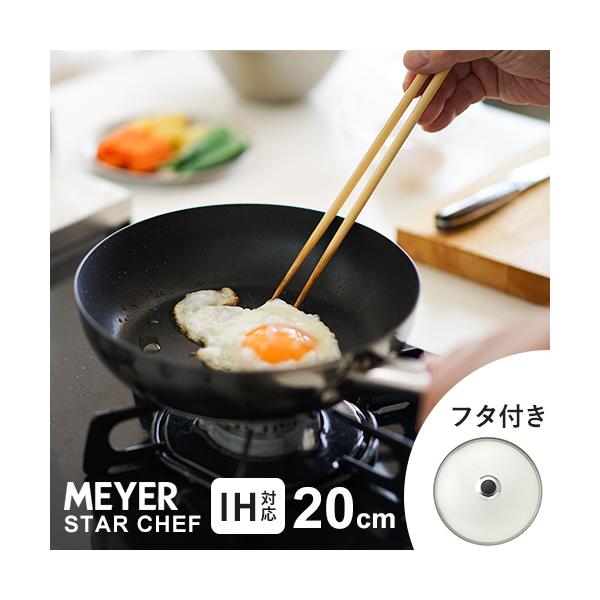 ■ MEYER スターシェフ フライパン 20cm と グラス リッド 20cm のセット【MEYER スターシェフ STAR CHEF フライパン 20cm MSC4-P20】機能性を追求してシンプルにデザイン。あらゆる料理に対応。焦げ付...