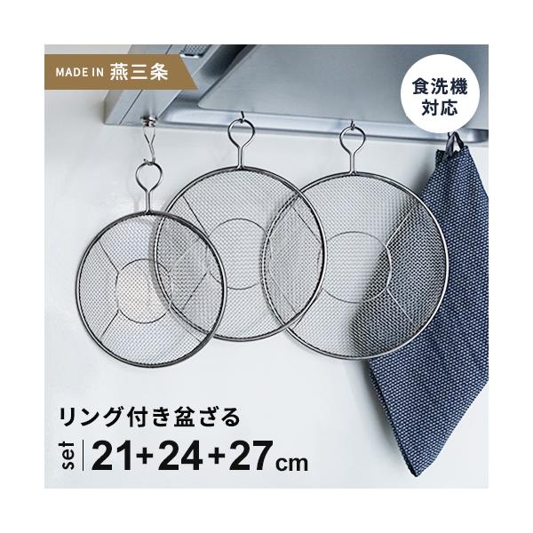 ※沖縄県への発送は別途送料が掛かります。※代引き支払いの場合は、別途代引き手数料が掛かります。kan リング付盆ざる 3点セット【セット内容】kan リング付盆ザル 21cm ×1kan リング付盆ザル 24cm ×1kan リング付盆ザル...