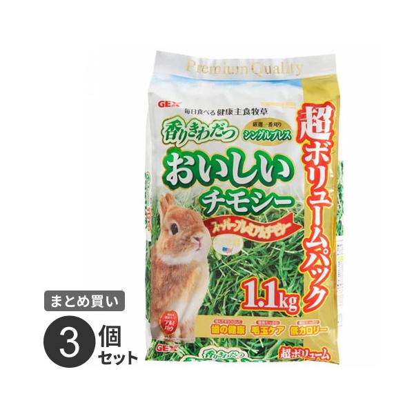 ▲商品の特性上、基本的にご返品を承ることが出来ません。何卒ご了承ください。（返品・キャンセル不可）■3個セット毎日食べる健康主食牧草！おいしいチモシーは、良質な一番刈りを厳選したチモシーです。・スーパープレミアムチモシー香りにこだわり、茶色...