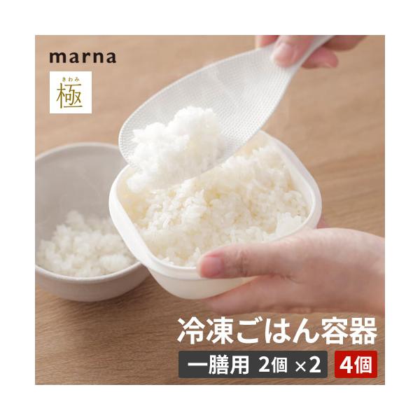 ※沖縄県への発送は別途送料が掛かります。※代引き支払いの場合は、別途代引き手数料が掛かります。【マーナ 極 冷凍ご飯容器2個入り×2セット 】全米販・お米マイスター徳永真悟氏共同企画。冷凍ご飯をムラなくふっくらと温められるかたちを極めた保存...