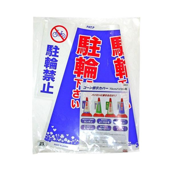 ・かぶせるだけなので、設置が簡単です。・デザイン入りで景観も良いです。・設置目的がよくわかります。・風が吹いても飛びにくく、雨にぬれても大丈夫です。「駐輪禁止　　駐輪ご遠慮ください」