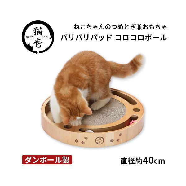2種類のボールがコロコロ回って狩猟本能を刺激コロコロボールで遊んだり、つめとぎしたり、疲れたら上でゴロゴロしたり…可愛い姿が見られること間違いなしの爪とぎです。■ 直径40cm　のびのび遊べる大きめサイズバリバリパッドコロコロボールは、直径...