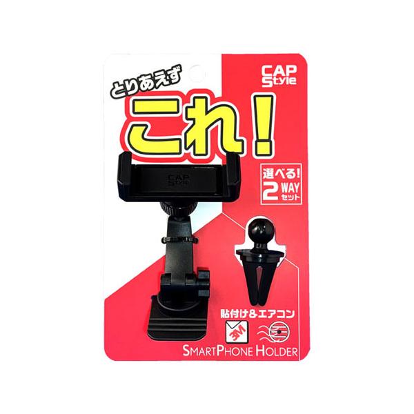 迷ったらとりあえずコレ！スマホホルダー。■バネ式伸縮のシンプルホルダーエアコンクリップと貼付けスタンドの2WAYセット！【仕様】セット内容：ホルダー・エアコンクリップ・貼付けベースホールドサイズ：幅56〜85mm耐荷重：約280g(バンパー...