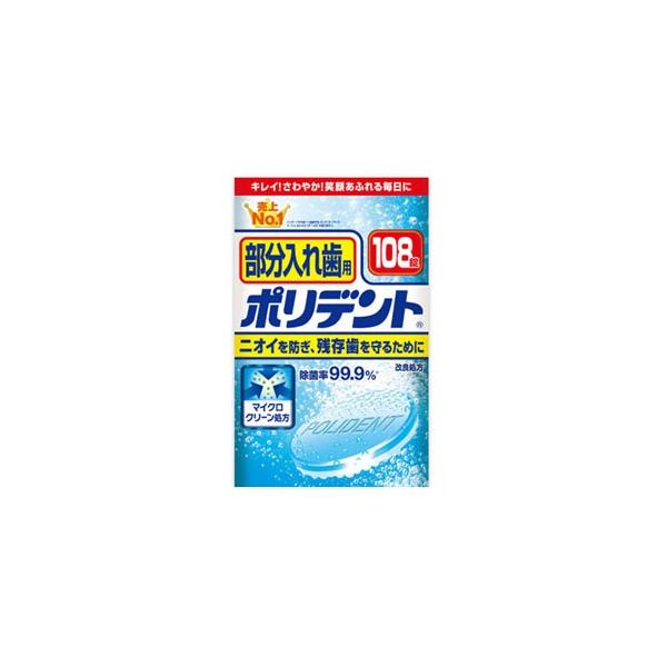 金具付き部分入れ歯、歯列矯正金具のための酵素入り入れ歯洗浄剤です。「ポリデント 部分入れ歯用 お得用108錠」は、金具付き部分入れ歯、歯列矯正金具のための酵素入り入れ歯洗浄剤です。歯ブラシだけでは取り除きにくい金属部分の汚れを洗浄・除菌・清...