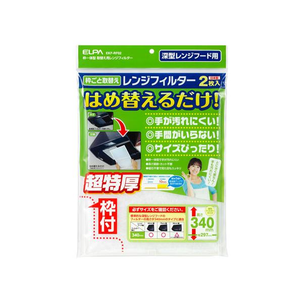 ●深型レンジフードのフィルターサイズ。●高さ340mm×幅297mmに適合。●枠付きなので、まるごと取替え・面倒なカットやサイズ合わせが不要で、取替えラクラク!●ピッタリサイズで収まるので見た目もスッキリ!●取替えが簡単なので、交換時に手が...