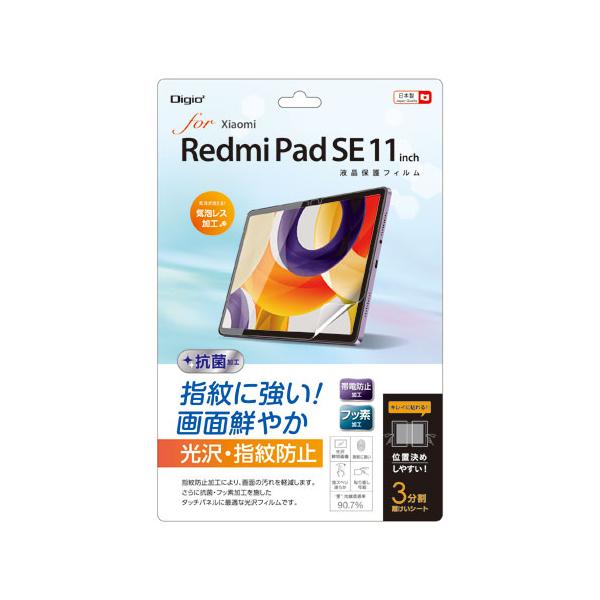 Xiaomi Redmi Pad用、液晶保護フィルムシリーズ。■Xiaomi Redmi Pad SE 11インチ用、液晶保護フィルム。■光沢・指紋防止タイプ+抗菌加工〜指紋に強い!画面鮮やか〜指紋防止加工により汚れを軽減し、抗菌・フッ素加...
