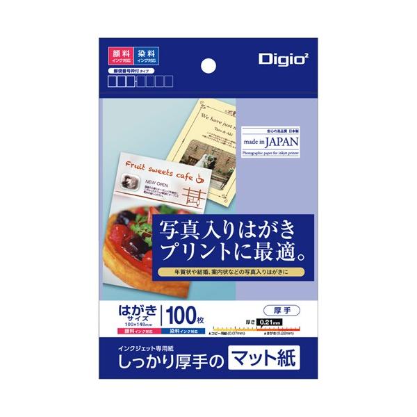 しっかり厚手で写真入りはがきプリントに最適。郵便番号枠付タイプ・新シリーズ。■ しっかり厚手のインクジェット専用マット紙。■ 年賀状や結婚案内状などの写真入りはがきに。■ 顔料インク・染料インク対応。■ 安心の高品質、日本製。サイズ：はがき...
