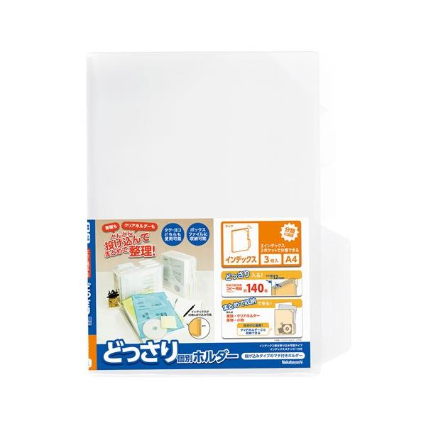 インデックス部分が内側に折込み可能になった『どっさり個別シリーズ』クリアホルダー・厚物・小物も収納できる投げ込みタイプのマチ付きホルダーです。投げ込みタイプのマチ付きホルダーインデックスステッカー付きタテ・ヨコどちらも使用可能！オフィスや家...