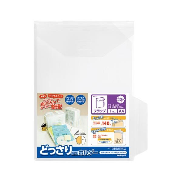 インデックス部分が内側に折込み可能になった『どっさり個別シリーズ』クリアホルダー・厚物・小物も収納できる投げ込みタイプのマチ付きホルダーです。投げ込みタイプのマチ付きホルダーインデックスステッカー付きタテ・ヨコどちらも使用可能！オフィスや家...