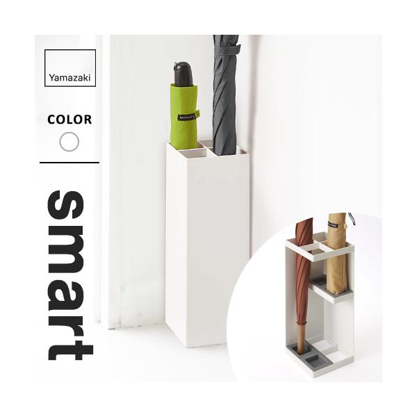玄関の角にぴったりと収まるコンパクト角型の傘立て山崎実業 / ヤマザキ / やまざき / YAMAZAKI /