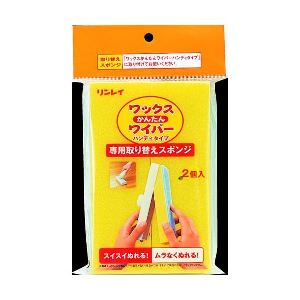 初めてのワックスがけでも簡単！手を汚さずにキレイに塗れるワックス専用塗布具です初めてでも手を汚さず、簡単にスイスイ、ムラなくワックスが塗れる、手軽な詰め替えカセット方式の塗装具「ワックスかんたんワイパーハンディタイプ」専用の取り替えスポンジ...