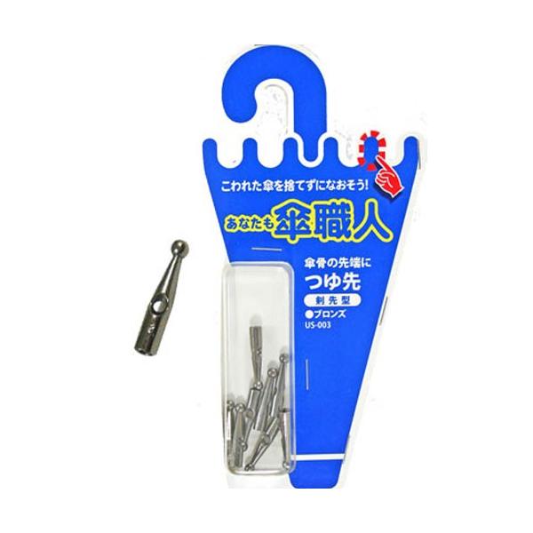 大事な傘の骨が曲がった、折れた。思い出の傘を修理したい。こわれた傘を捨てずになおそう。傘修理シリーズ。つゆ先：傘を開いた一番外側の雨だれがたまる場所の交換部品形：剣先材質：鉄色：ブロンズ個数：8個入り内径：約2.8mm外径：約3.8mm