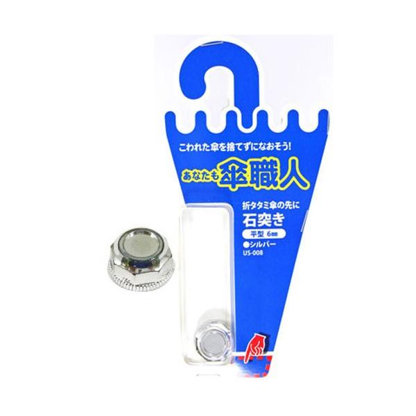 大事な傘の骨が曲がった、折れた。思い出の傘を修理したい。こわれた傘を捨てずになおそう。　傘修理シリーズ。石突き：傘の一番先の部分の交換部品形：平型材質：プラスチック色：シルバー個数：１個入り