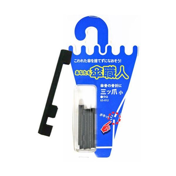 大事な傘の骨が曲がった、折れた。思い出の傘を修理したい。こわれた傘を捨てずになおそう。　傘修理シリーズ。三ツ爪小：傘の親骨（傘の布地が付いている一番外側の骨）の修理部品形：折り曲げる爪が3箇所材質：鉄色：クロ個数：４個入り