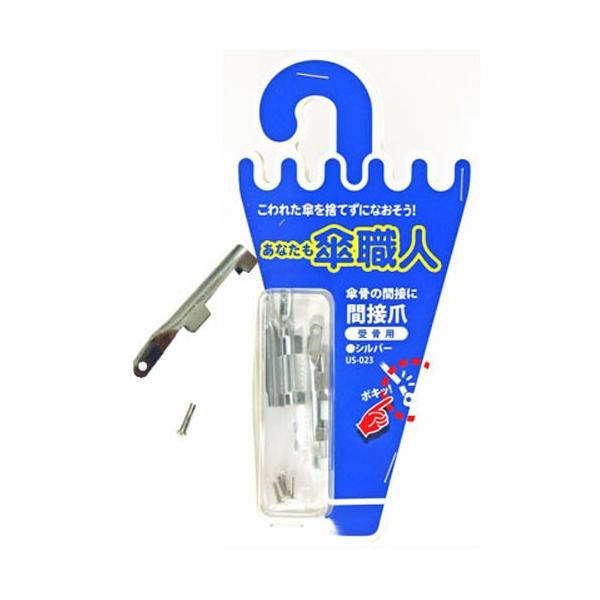 大事な傘の骨が曲がった、折れた。思い出の傘を修理したい。こわれた傘を捨てずになおそう。　傘修理シリーズ。間接爪　受骨用　：傘の受骨（傘を開いたとき親骨を受けている骨）と親骨のつなぎ目の修理部品材質：鉄色：シルバー個数：本体４個・カシメ4個入り