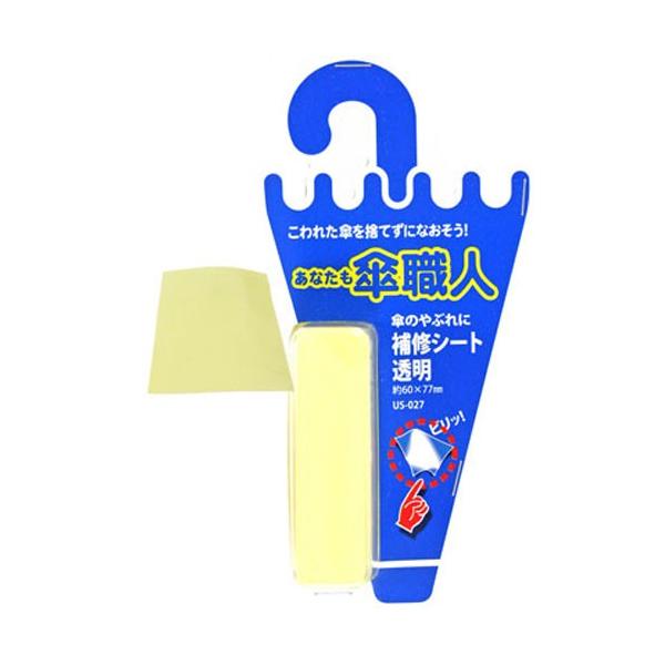 大事な傘の骨が曲がった、折れた。思い出の傘を修理したい。こわれた傘を捨てずになおそう。　傘修理シリーズ。補修シート：傘の布地部分が破れたとき、傘の内側から貼り付ける修理部品補修部分にあわせてカットしてください。形：約60mmx77mm。はく...