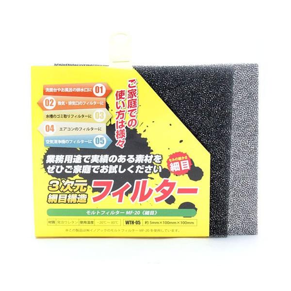 ウレタンフォームが有する三次元構造と高い空孔率、さらに完全なオープンセル構造の為、低い圧力損失で高い粉じん捕集率を得ることができ、他のフィルターと比べてろ過性能に優れます。耐薬品性が高いです。水、中性洗剤による洗浄再生が可能です。【用途】家...