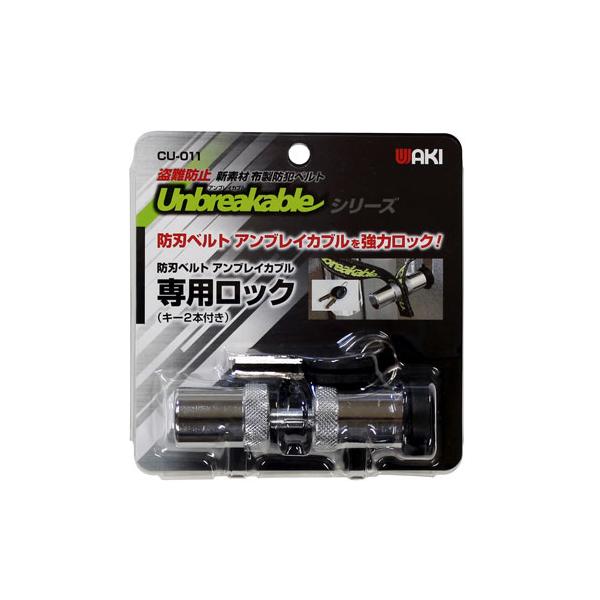 ■和気産業の防刃ベルト。アンブレイカブル専用ロック!■不正な破壊・切断に強い効果があり、水滴、ホコリに強いため屋外での使用に適しています。■門扉の不正解錠防止、屋外で保管する作業機械や自転車、オートバイの盗難防止等に防刃ベルト「アンブレイカ...