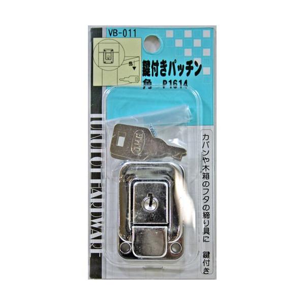 バネの力でしっかりと締めます、カバンや木箱などのフタの締り金具取付ネジ付き同一本体キー：２本本体材質：鉄仕上げ：メッキ使用ビス：３Ф×１５mm