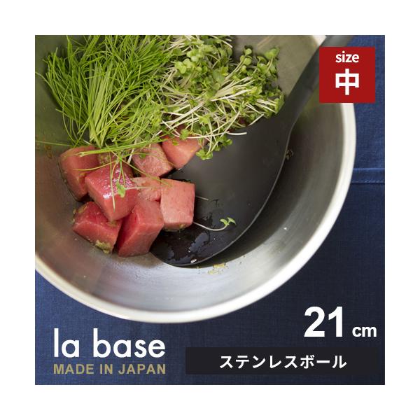 持ちやすく、洗いやすく、シンプルな形状のなかに使いやすさのための工夫が詰まっています。ざる、プレートとの併用で用途も広がります。■ 材質18-8ステンレス鋼を使用しています。■ 板厚従来のボウルの倍の0.8mmの板厚があります。スピニング加...