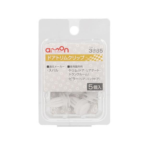 ■ クリップ スバル車用トリム(ドア・リアゲート・トランクルーム)・ピラー(リア・バックドア)のクリップ交換に。適合穴径：φ8.5適合板厚：0.7〜1.6mm適合メーカー：スバル適合純正品番：90913-0105内容物：ドアトリムクリップ5...