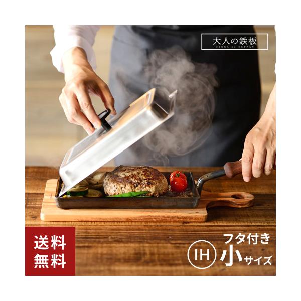 スーパーのお肉が高級鉄板焼店の味になる食材の魅力を最大限に引き出す「大人の鉄板」シリーズポンドステーキがぴったり入る大きさです。蓋付きで、お肉以外にも海鮮や蒸し野菜も焼くことができます。鉄製4.5mm の厚みで重く、扱いにくい商品ですが、こ...