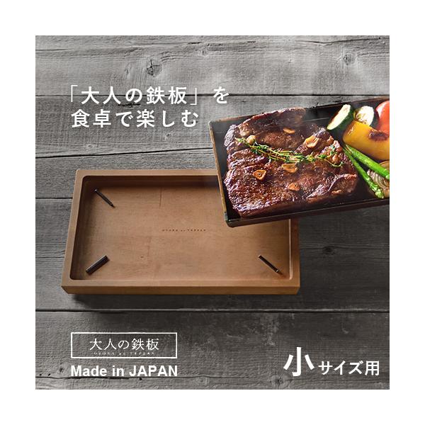 出来たての美味しさをテーブルの上で楽しめます。食卓に置いても様になるデザインで食卓をみんなで囲って楽しいひと時を。熱々の鉄板料理を食卓で楽しめる。大人の鉄板専用のウッドボード。食卓で大人の鉄板を楽しむ際にお使いいただけます。金具と脚があるこ...