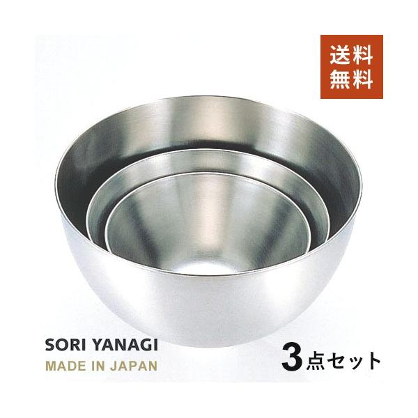 18-8ステンレス容量： 小/0.7L、中/1.2L、大/3.4L柳宗理 / ヤナギソウリ / やなぎそうり / YANAGI SOURI /  柳宗理 やなぎそうり ステンレスボール 3点セット ボウルセット ステンレスボウル 調理ボウル...