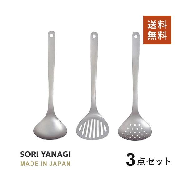 ※沖縄県への発送は別途送料が掛かります。※代引き支払いの場合は、別途代引き手数料が掛かります。プロダクトデザイナーの柳宗理がデザインしたキッチンツール、ターナー・スキンマー・レードルの3点セットです。【原産国】日本フライ返し/おたま/穴あき...