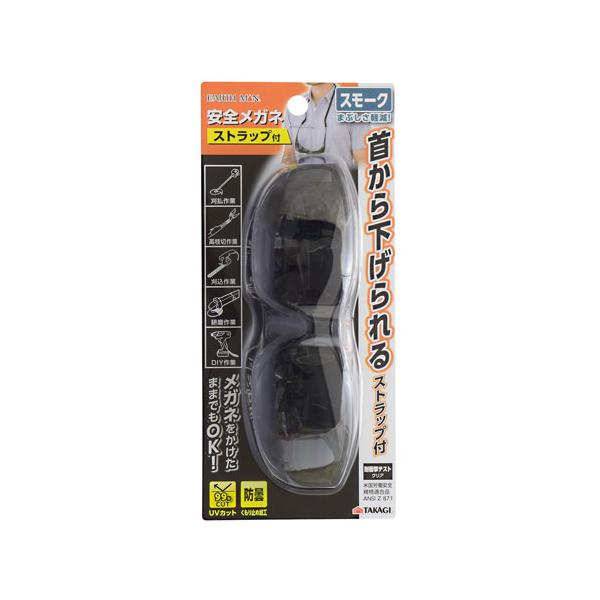 【用途・特徴】●正面・側面からの飛来物防止に ●刈払作業 ●高枝切作業 ●刈込作業 ●研磨作業 ●DIY作業 ●首から下げられる ストラップ付 ●メガネをかけたままでもOK！ ●軽量・衝撃に強い・割れにくいポリカーボネート製 ●紫外線もカッ...
